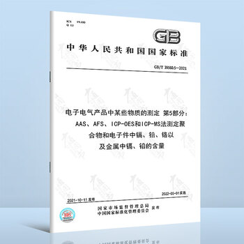 GB/T 39560.5-2021电子电气产品中某些物质的测定 第5部分： AAS、AFS、ICP