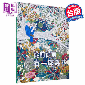 从前从前有一座森林 港台原版 儿童读物 亲子绘本 童书 青少年文学 图画书 生命教育