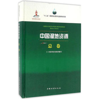 中国湿地资源总卷