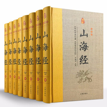山海经 全集8卷 正版原著 全本十八卷无删减白话文 精装插盒版 全注全译全解 山海经异兽录
