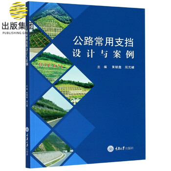 公路常用支挡设计与案例