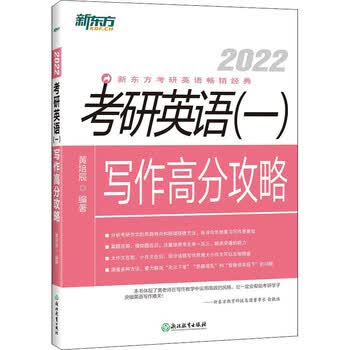 考研英语(一)写作高分攻略 2022