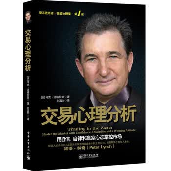 投资心理·:交易心理分析 用自信、自律和赢家心态掌控市场 (美)马克.道格拉斯 电子工业出版社