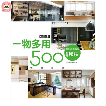 設計師不傳的私房秘技 一物多用空間設計500 空间改造 收纳 繁体中文图书