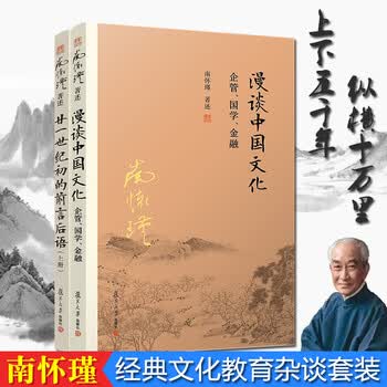 南怀瑾杂论篇经典套装 二十一世纪初的前言后语(上册)+漫谈中国文化企管国学金融南怀瑾讲经济企业管理金