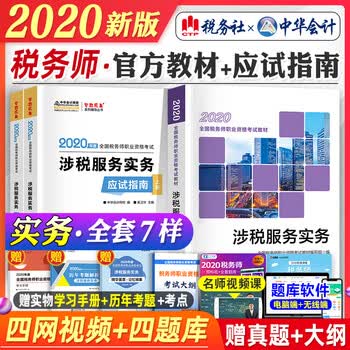 2020注册税务师考试教材+中华会计网应试指南辅导书练习题题库涉税服务实务全套注税2020年搭税