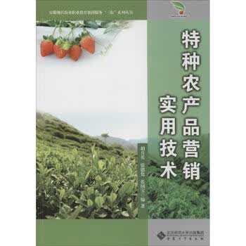 特种农产品营销实用技术 胡月英 等 书籍