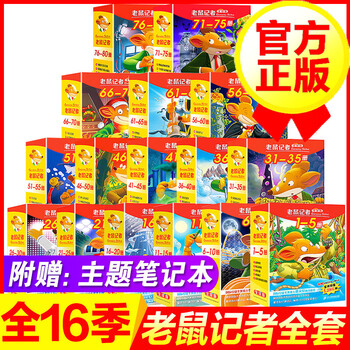 【系列自选】老鼠记者中文全球版全套礼盒装 第1-17辑1-85册单套装 全套80册 (1-80)