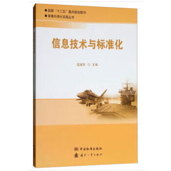 信息技术与标准化 苗建军主编
