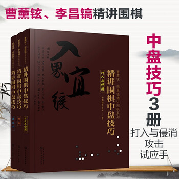 曹薰铉、李昌镐精讲围棋系列--精讲围棋中盘技巧套装 试应手+打入与侵消+攻击