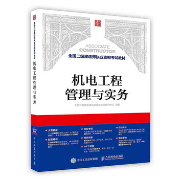 [按需印刷]机电工程管理与实务