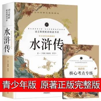 水浒传原著正版青少版白话文完整版无删减120回高中生初中生七八九年级上下必读推荐青少年学生版足本一百二十回