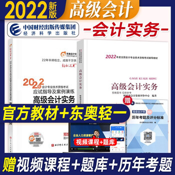 【2022新版】高级会计师考试2022教材东奥轻松过关 高级会计实务 2本套 经济科学出版社高会2022