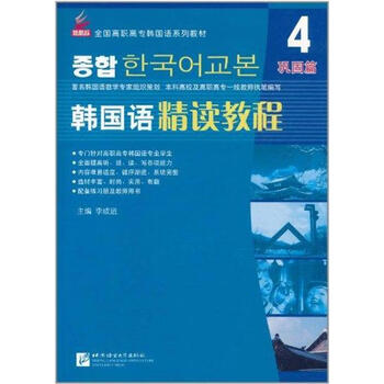 韩国语精读教程4(巩固篇) 李成道 书籍