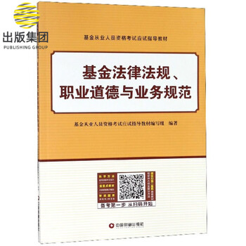 基金法律法规职业道德与业务规范(基金从业人员资格考试应试指导教材)
