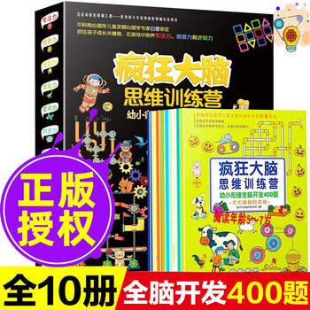 疯狂大脑思维训练营全10册 幼小衔接全脑开发400题大书 童心布马著 3-6岁幼儿专注力思维逻辑书 疯狂大脑思维训练营 全10册