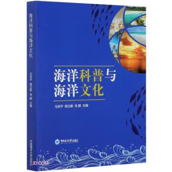 海洋科普与海洋文化