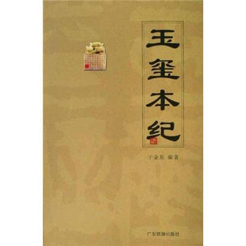 玉玺本纪于金星广东旅游出版社9787807660118 考试书籍