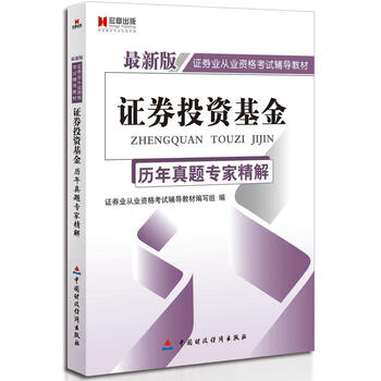 包邮：证券投资基金历年真题专家精解- 考试 证券投资基金资格考试题解  图书