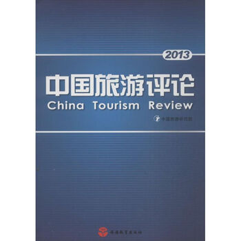 中国旅游评论  中国旅游研究院 编  书籍
