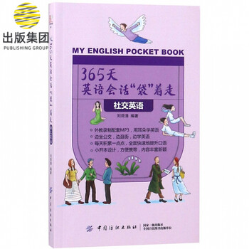 365天英语会话袋着走(社交英语)