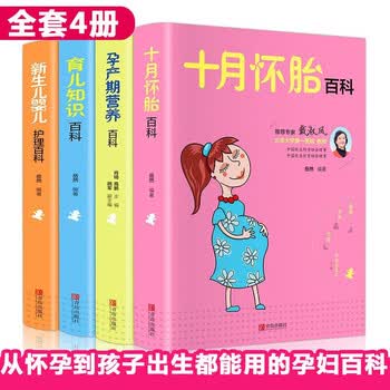全4册孕妇书籍 孕期书怀孕胎教十月怀胎新生儿知识百科坐月子饮食营养食谱育儿百科普及读物