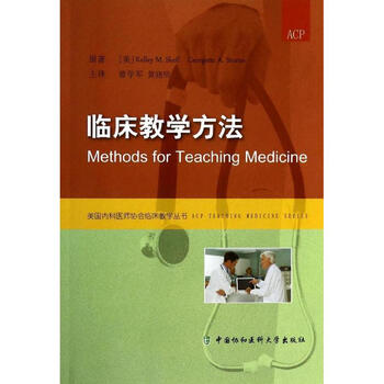 临床教学方法 中国协和医科大学出版社 
