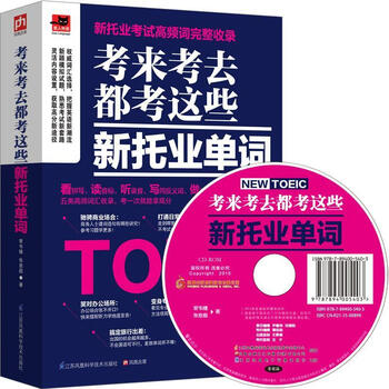 正版 考来考去都考这些新托业单词：紧握新托业考试前沿动态，考一次就能拿高分！曾韦婕江苏科学技术出版社