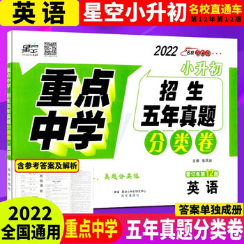 2022版星空小升初五年真题分类卷 英语