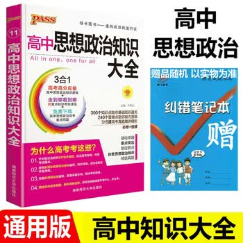 2022版PASS绿卡 高中思想政治知识大全-011必修+选修第9次修订高一高二高三适用