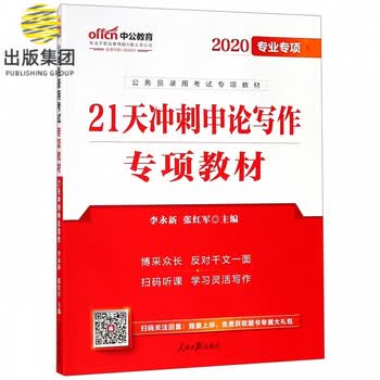 21天冲刺申论写作专项教材(2020专业专项公务员录用考试专项教材)