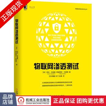 现货包邮 物联网渗透测试 网络空间安全技术丛书IOT威胁建模固件分析漏洞利用嵌入式8059662