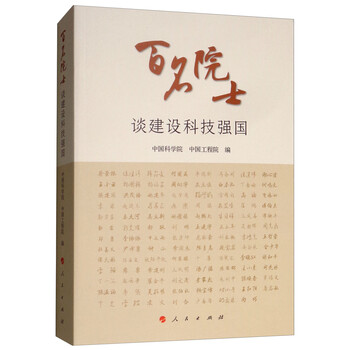 正版 百名院士谈建设科技强国9787010203256