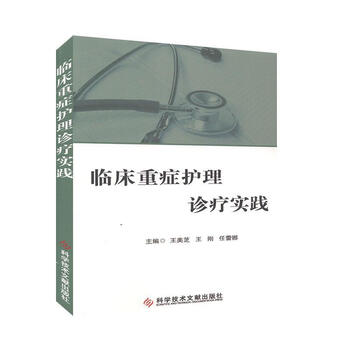 临床重症护理诊疗实践