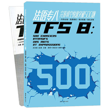 法语专八完形填空快速突破500题
