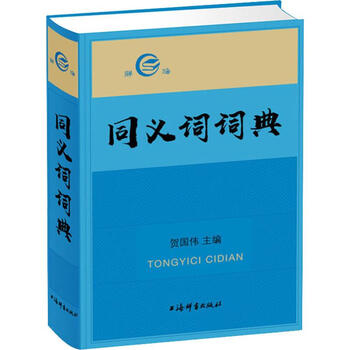 同义词词典 贺国伟 著 贺国伟 编 上海辞书出版社 汉语工具书 新华文馨正版