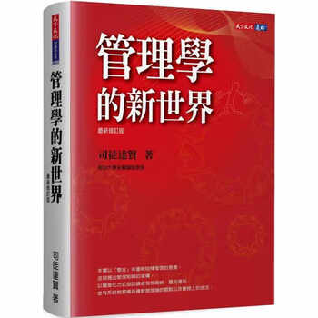 预售 司徒达贤 管理学的新世界（新修订版）天下文化 台版原版