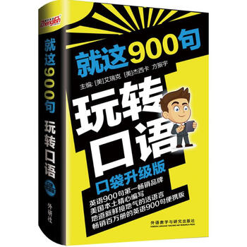 就这900句玩转口语(口袋升级版)