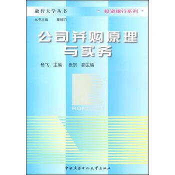 公司并购原理与实务 杨飞 /杨飞 编 广播电视大学出版社 9787304030087