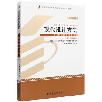 自考教材02200 2200 现代设计方法 2014年版 李鹏飞 宋俐  机械工业出版社