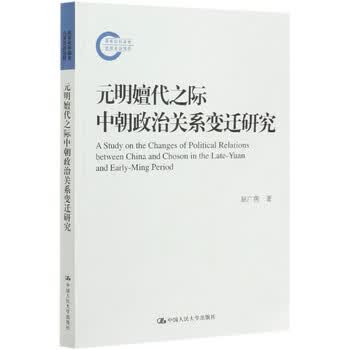 元明嬗代之际中朝政治关系变迁研究
