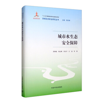 城市水生态安全保障