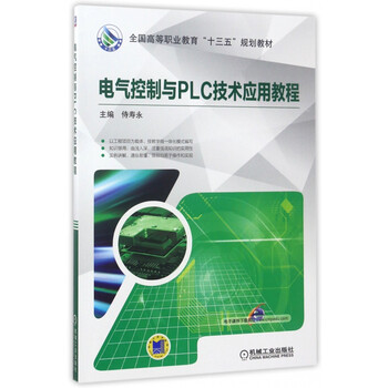 电气控制与PLC技术应用教程(全国高等职业教育十三五规划教材)