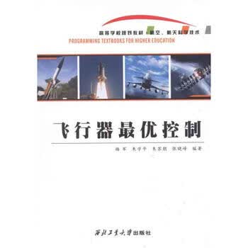 飞行器最优控制