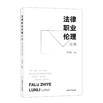 正版 法律职业伦理伦集9787567131859