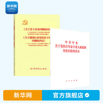 【新华网】关于若干历史问题的决议关于建国以来党的若干历史问题的决议+中共中央关于党的百年奋斗重大成