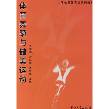 体育舞蹈与健美运动【正版图书】