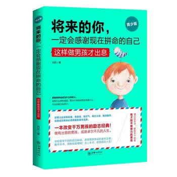 将来的你一定会感谢现在拼命的自己这样做男孩才出息青少版 向阳 朝华出版社