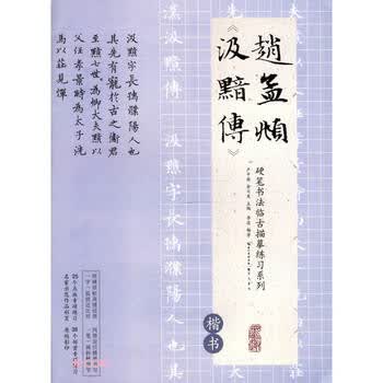 正版 新书--硬笔书法临古描摹练~~列：赵孟頫《汲黯传》9787540360955