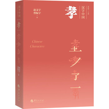 孝 赵文宇  曾振宇 编 书籍